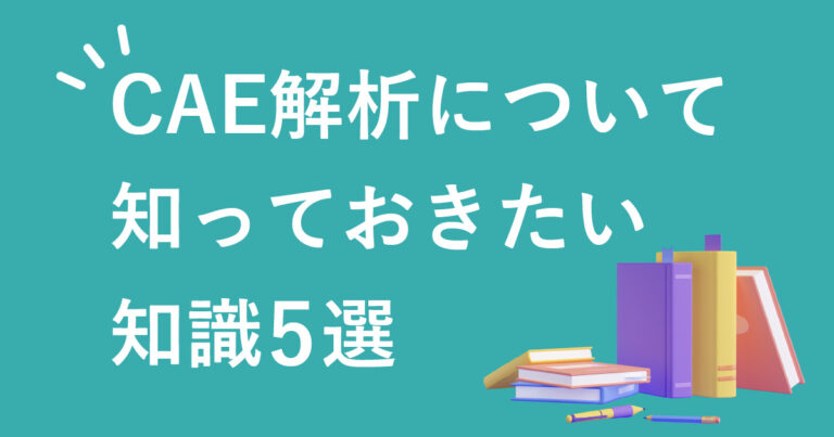 CAE解析について知っておきたい知識5選 | Digisol Lab