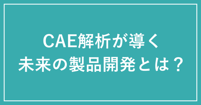 CAE解析が導く未来の製品開発とは？ | Digisol Lab