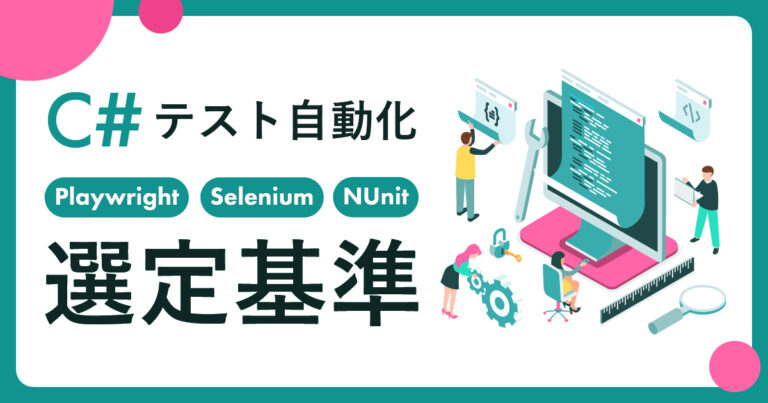 Playwrightか？Seleniumか？NUnitか？C#テスト自動化フレームワーク選定の「裏基準」 | Digisol Lab